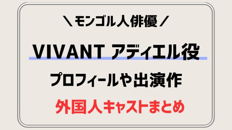 VIVANT警察官チンギス役は誰？年齢身長wiki【Barslkhagva Batbold】