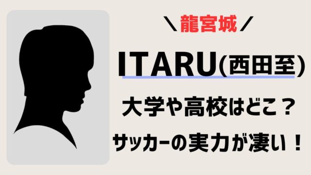 【龍宮城】ITARU(西田至)の大学や出身高校は？サッカー経歴や身長wiki！